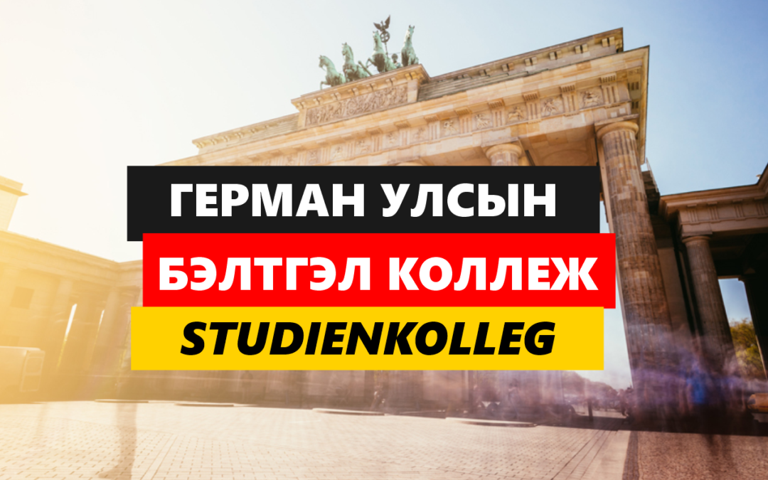 Герман улсын Бэлтгэл Коллеж (Studienkolleg) | ABC WORLD