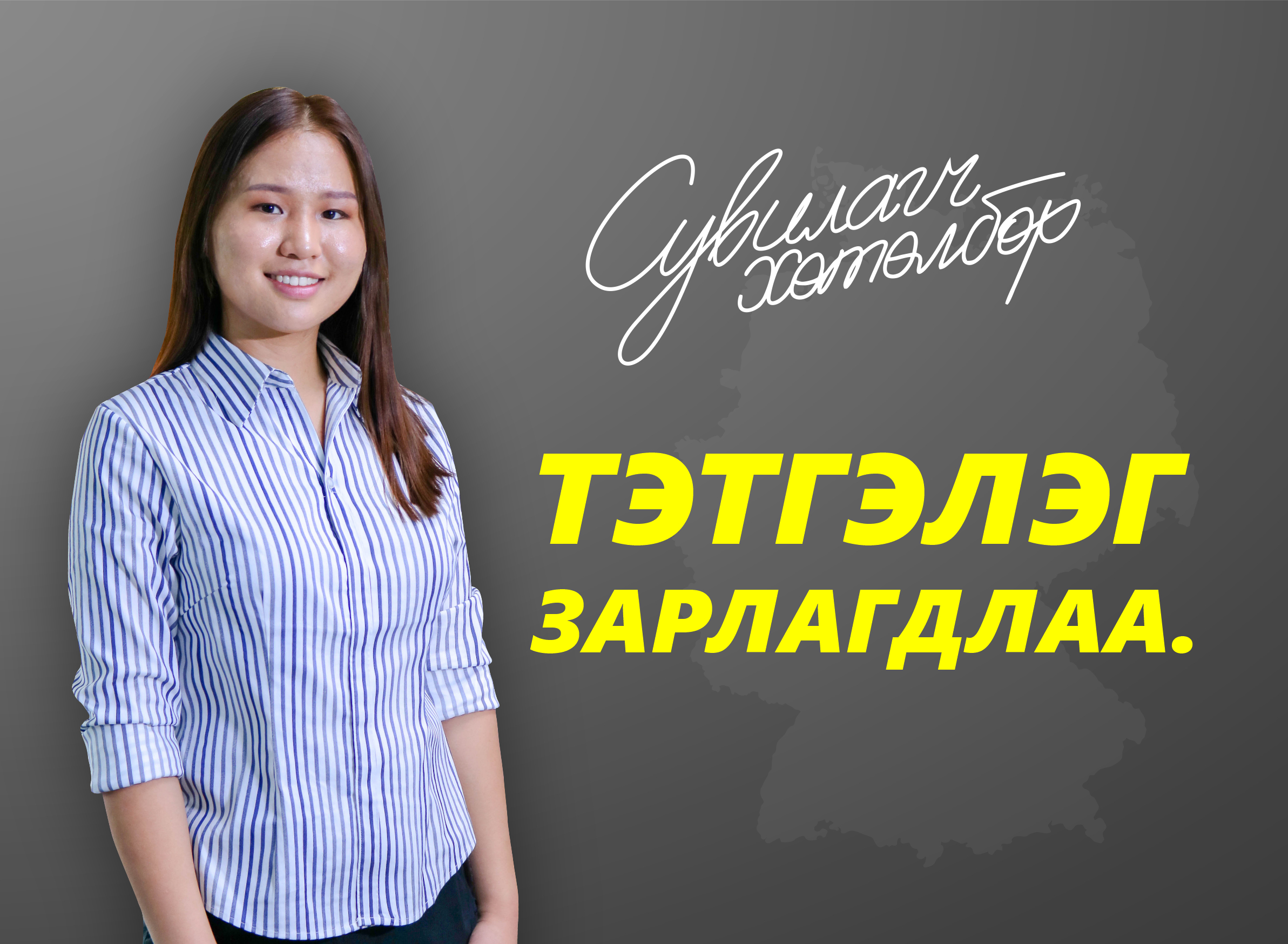 “Сувилагч хөтөлбөр - Мэргэжилтэй Монгол Залуус” тэтгэлэгт хөтөлбөр 2 ...